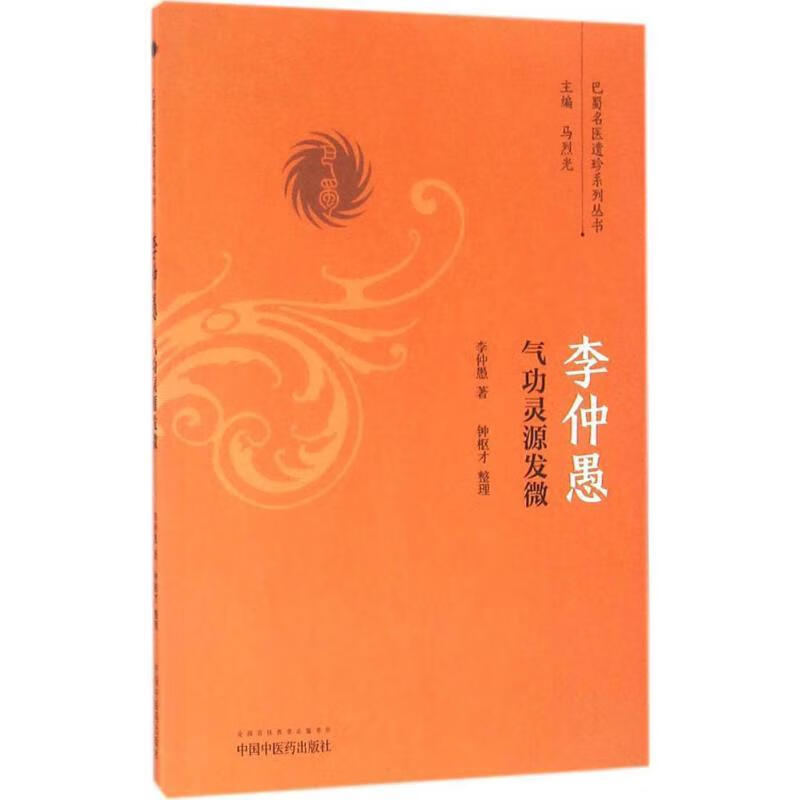 李仲愚气功灵源发微巴蜀名医遗珍系列丛书