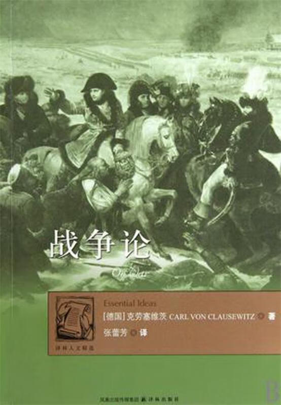 战争论【好书，下单速发】