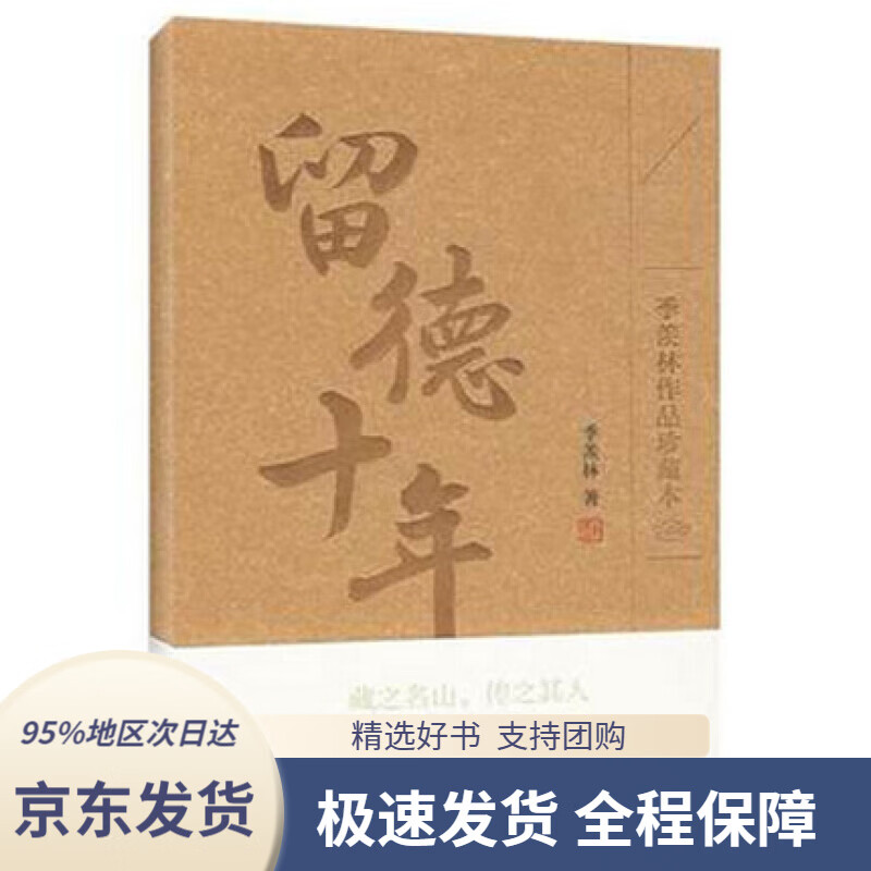 【 京东配送 支持团购】留德十年（季羡林作品珍藏本）季羡林著外语教学与研究出版社9787560084565