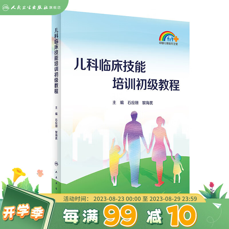 儿科临床技能培训初级教程人民卫生出版社