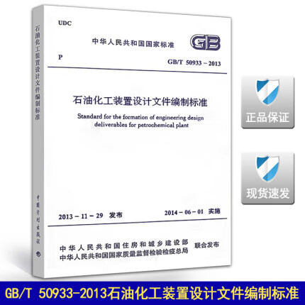 GB/T 50933-2013 石油化工装置设计文件编制标准