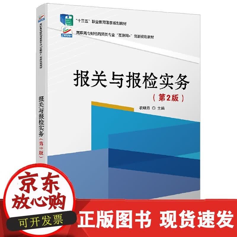 报关与报检实务（第2版） 高职高专财经商贸类专业互联网+创新 北