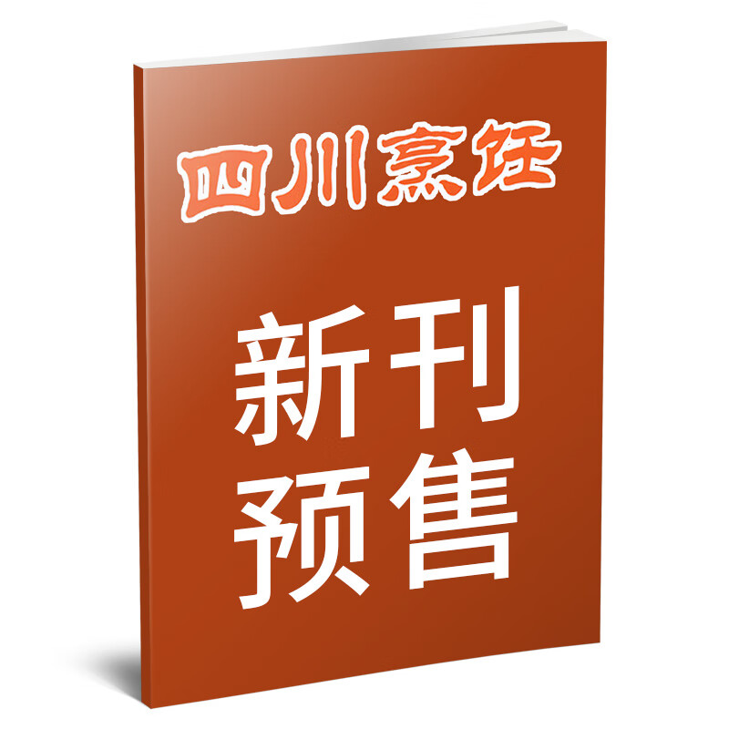 四川烹饪杂志2023年1/2/3/4/5/6/7月/2022年1-12月【全年/半年订 [预售]2023年8月
