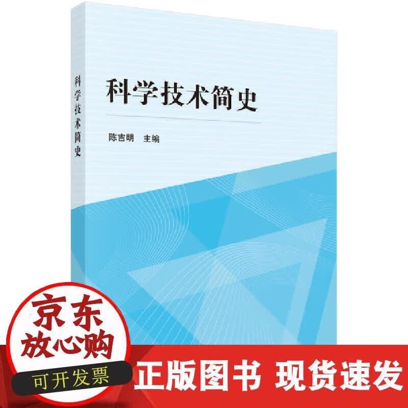 【现货】科学技术简史