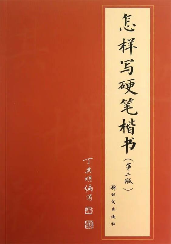 怎样写硬笔楷书 丁其明 编写 新时代出版社