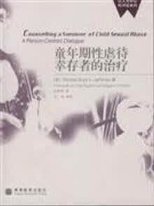 童年期性虐待幸存者的治疗 Counselling a survivor of child sexua