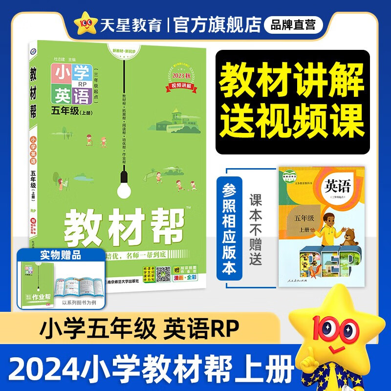 多选】2023秋教材帮五上 天星教育2023年秋小学教材帮五年级上册同步教材全解5上 英语（人教版RP）