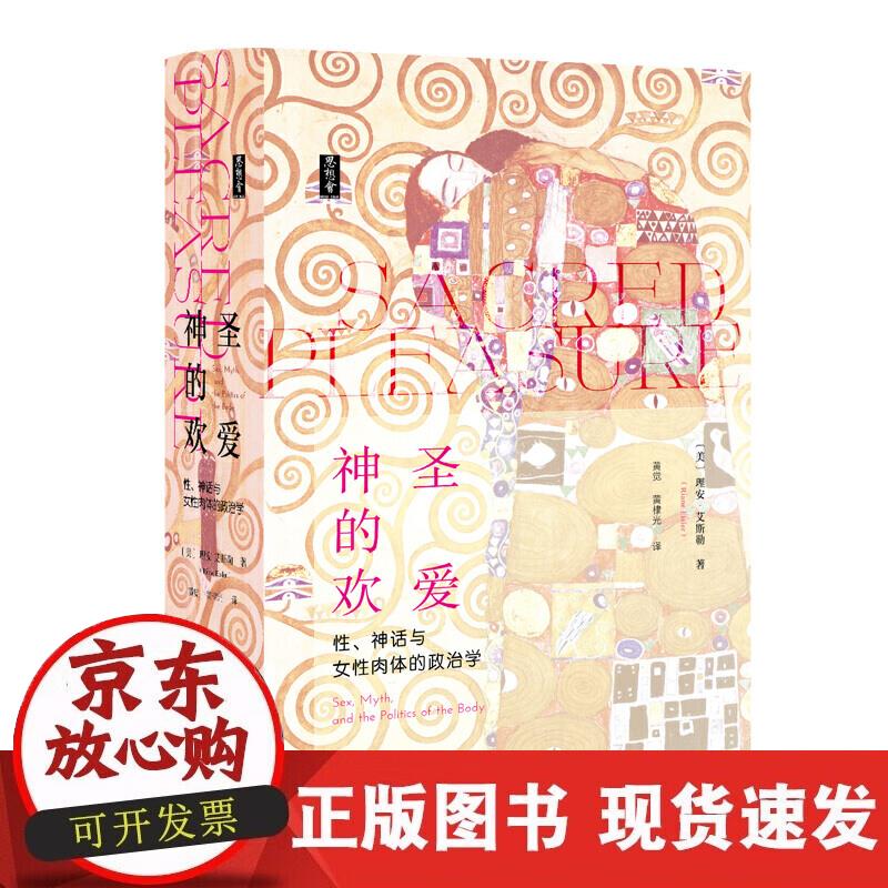 【现货】思想会·神圣的欢爱