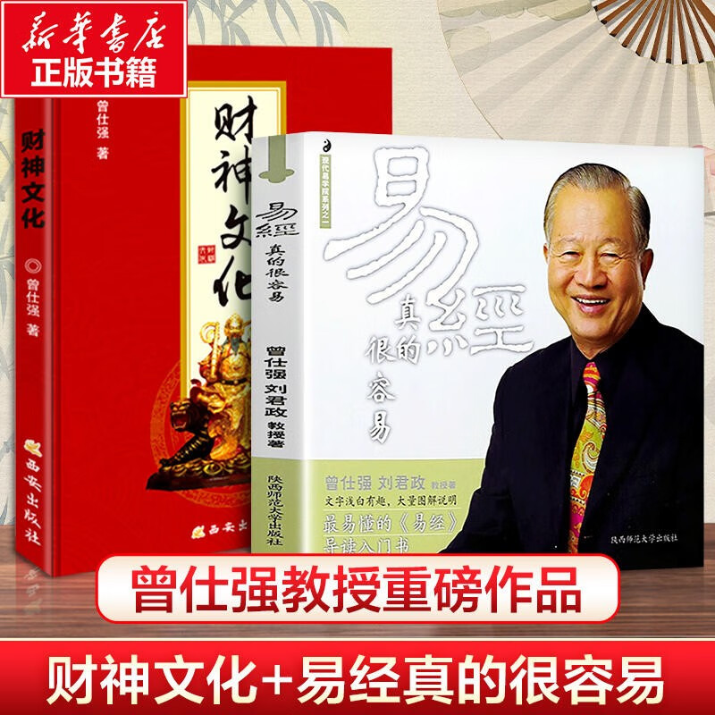 现货 财神文化 曾仕强著 生财 聚财 通财 世界文明讲坛 名家论坛 泰学 百家讲坛富足易求心安难 【曾仕强】易经真的很容易+财神文化之道