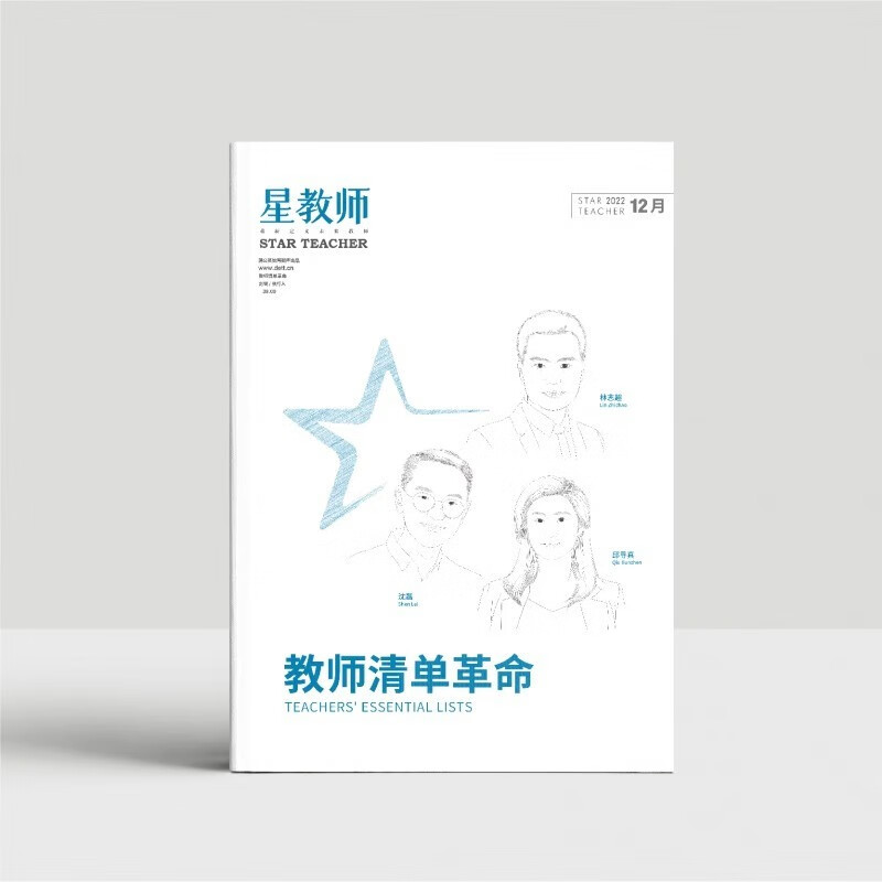 教师清单革命 星教师 蒲公英教育智库出品
