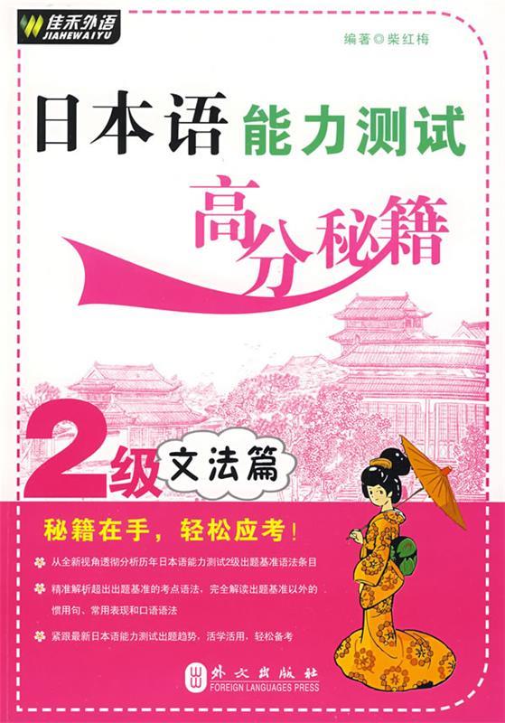 日本语能力测试高分秘籍 柴红梅 外文出版社