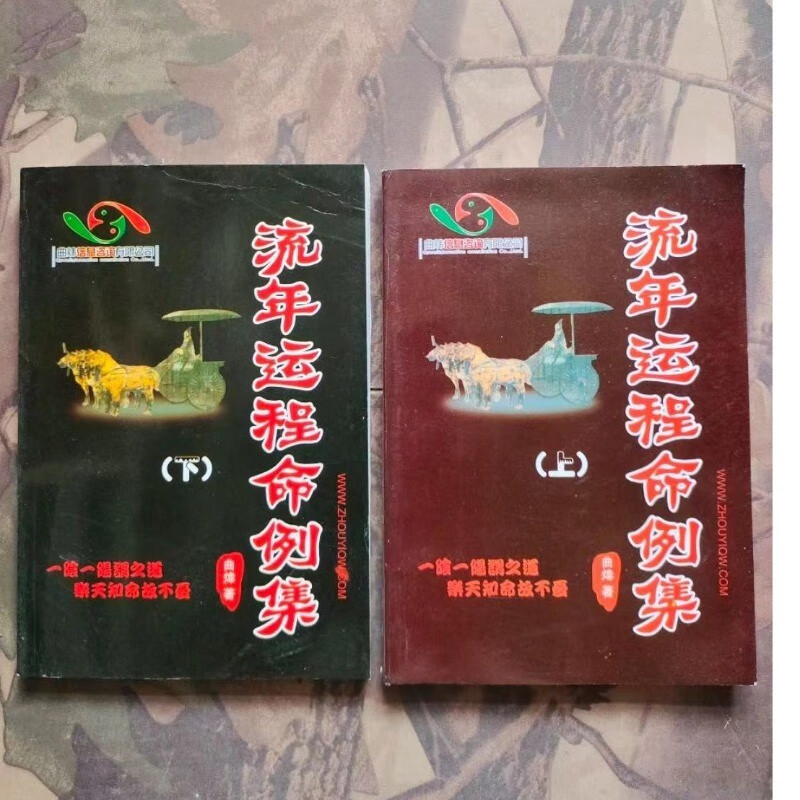 原版旧书9品 流年运程命例集上下两册合售 原版 原版