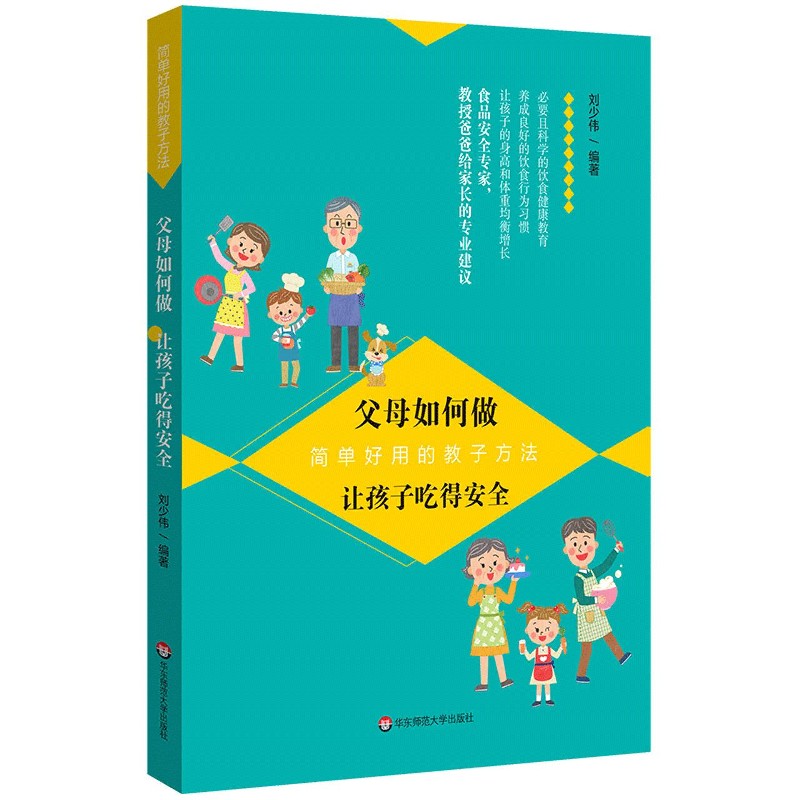 父母如何做(让孩子吃得安全简单好用的教子方法)