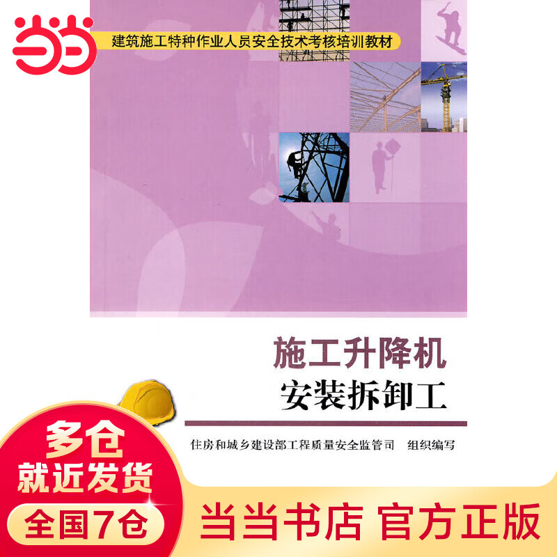 施工升降机安装拆卸工