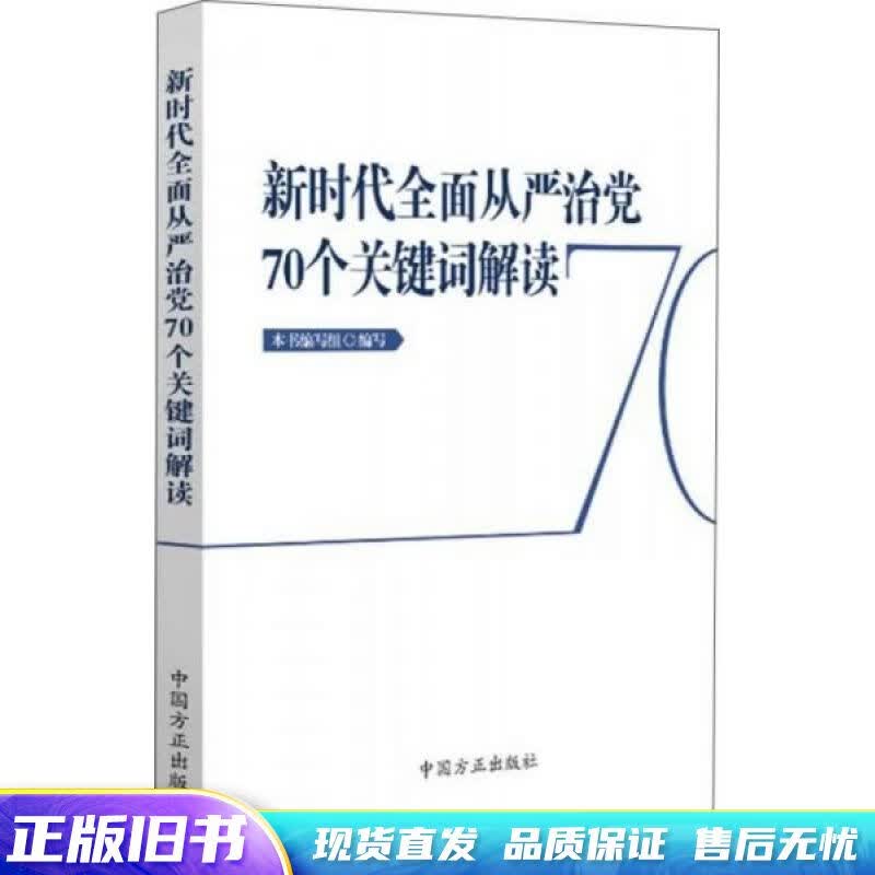 新时代全面从严治党70个关键词解读
