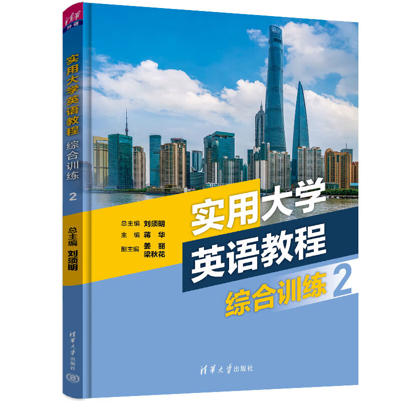 实用大学英语教程综合2