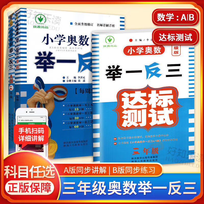 小学奥数举一反三1-6年级数学AB版同步讲解练习题C版达标测试卷子 三年级 奥数B版