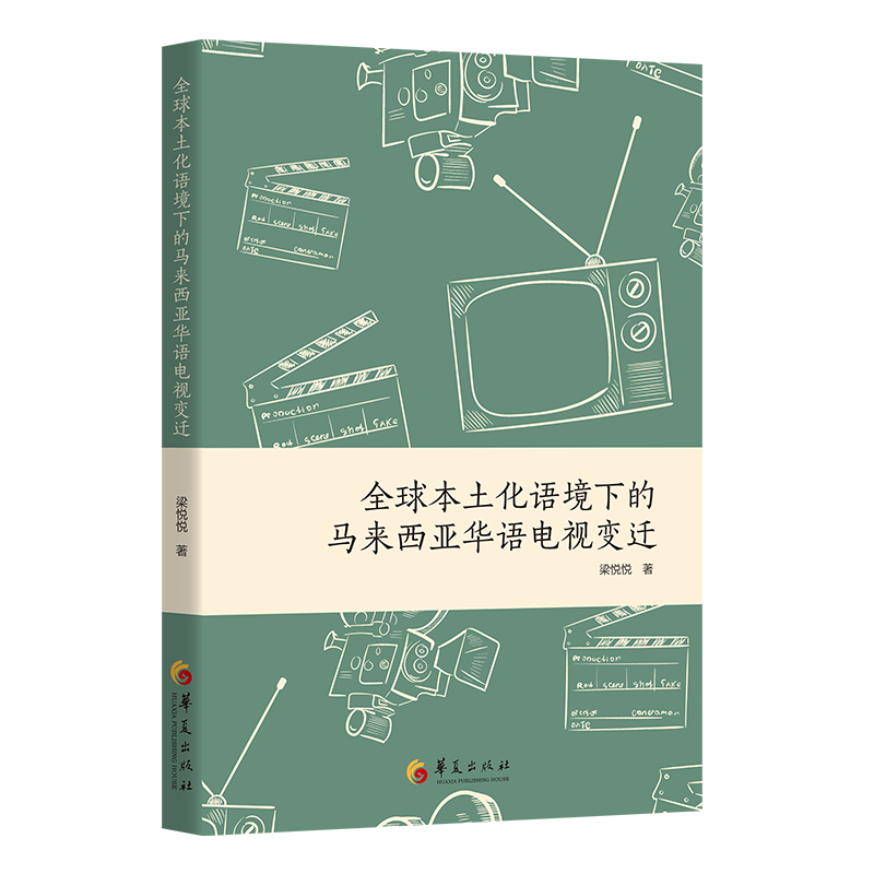 全球本土化语境下的马来西亚华语电视变迁