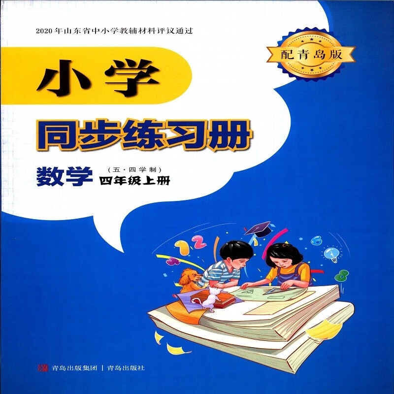 2023五四制数学4四年级上册小学同步练习册配青岛版青岛出版社