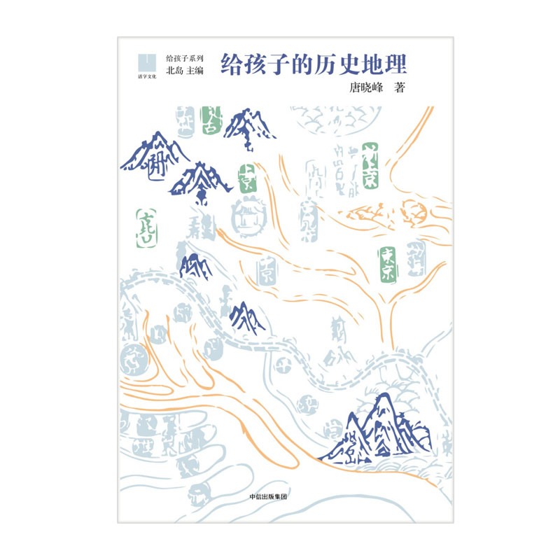 给孩子的历史地理 中信出版社 唐晓峰,
