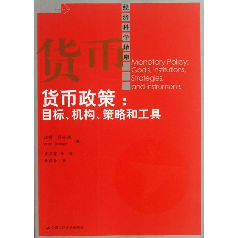 货币政策:目标、机构、策略和工具