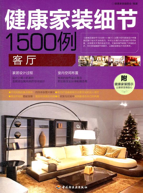 【 官方】健康家装细节1500例：客厅 本书编写组 中国轻工业出版社