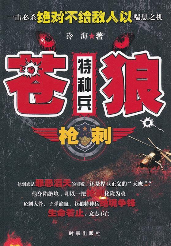 苍狼特种兵-枪刺【好书，下单速发】