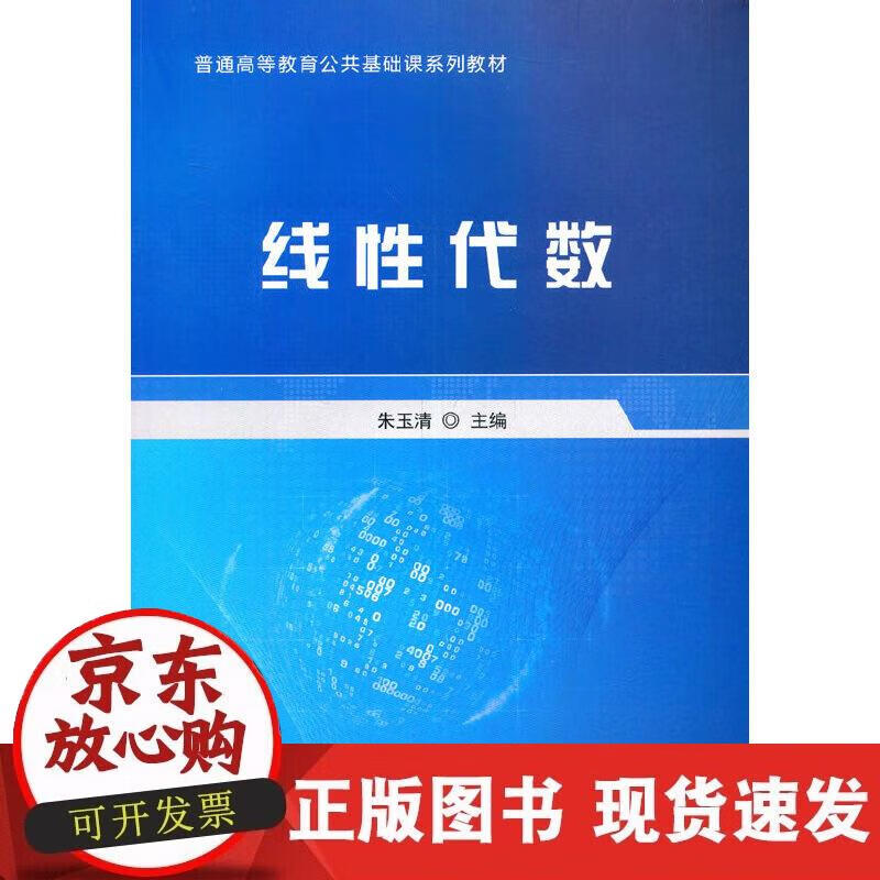【直发】线性代数