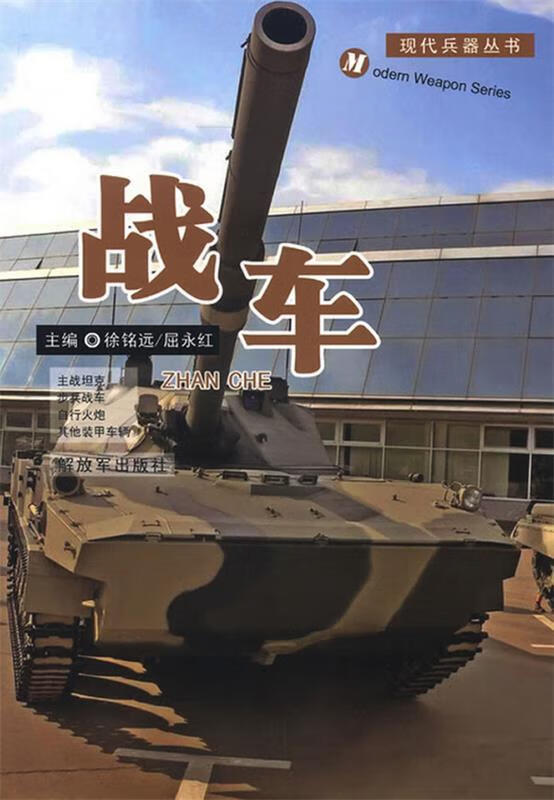 现代兵器丛书--战车【好书，下单速发】