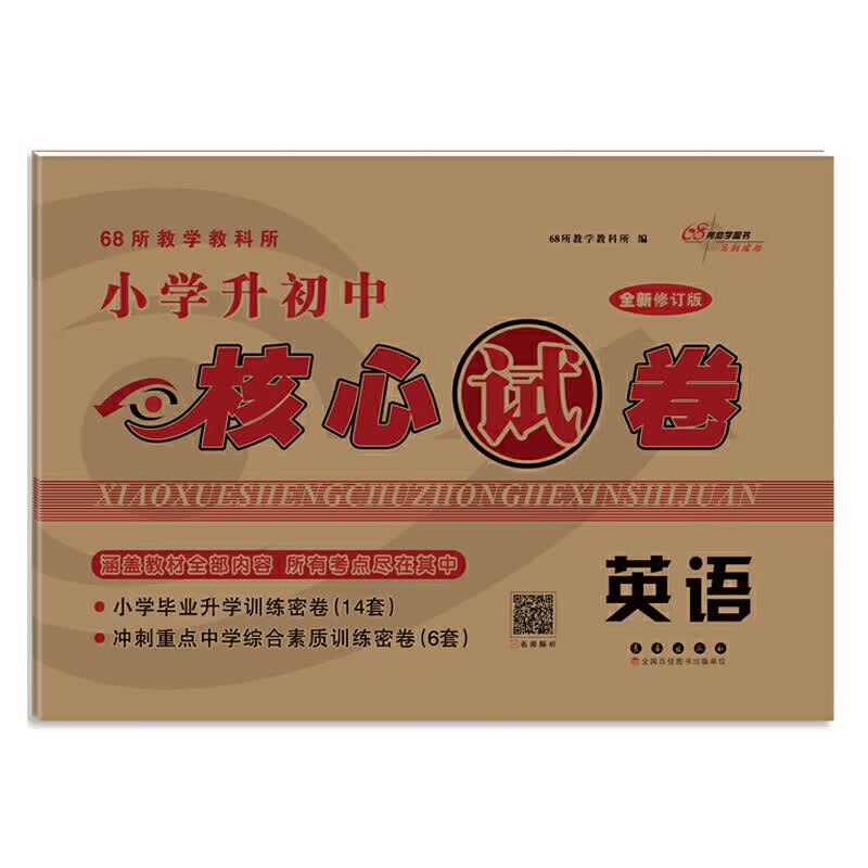 小学升试卷英语(全新版)(2024)
