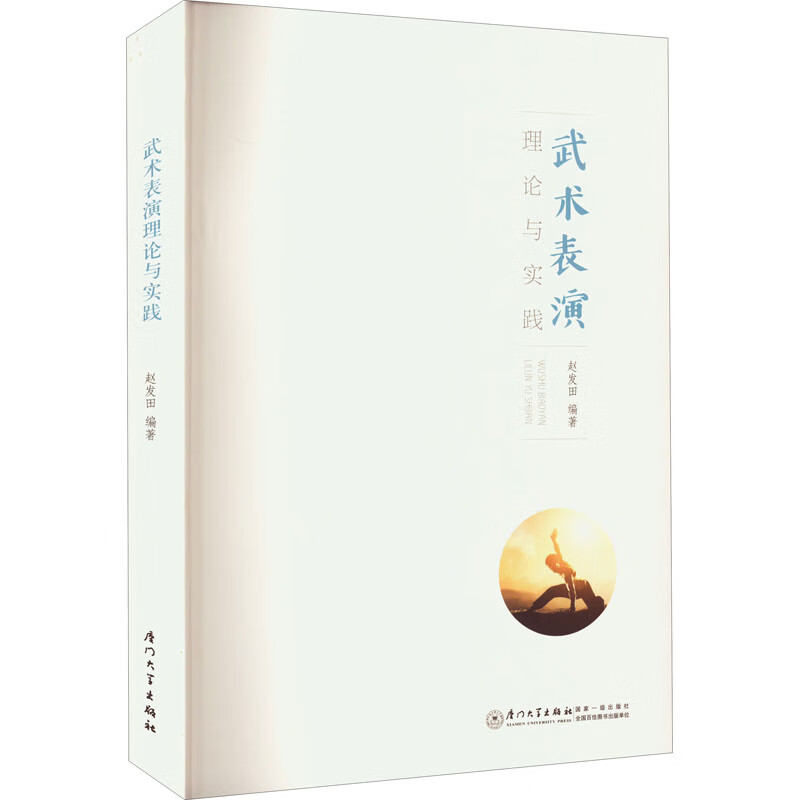 武术表演理论与实践 赵发田 编 书籍 图书