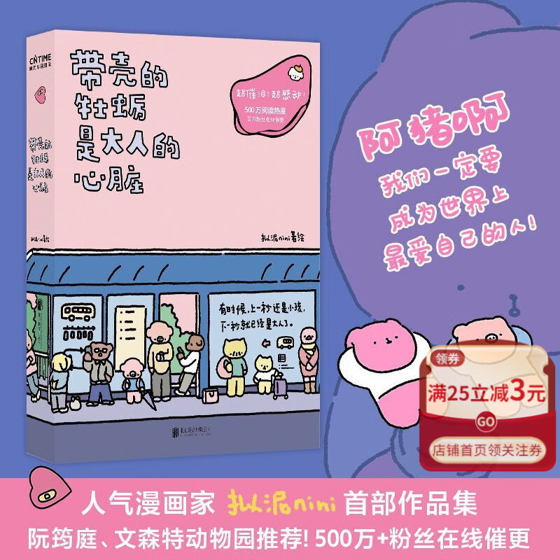 带壳的牡蛎是大人的心脏 拟泥nini 超人气漫画家作品集 阮筠庭 文森特动物园超催泪 疗愈减压 北京联合出版社