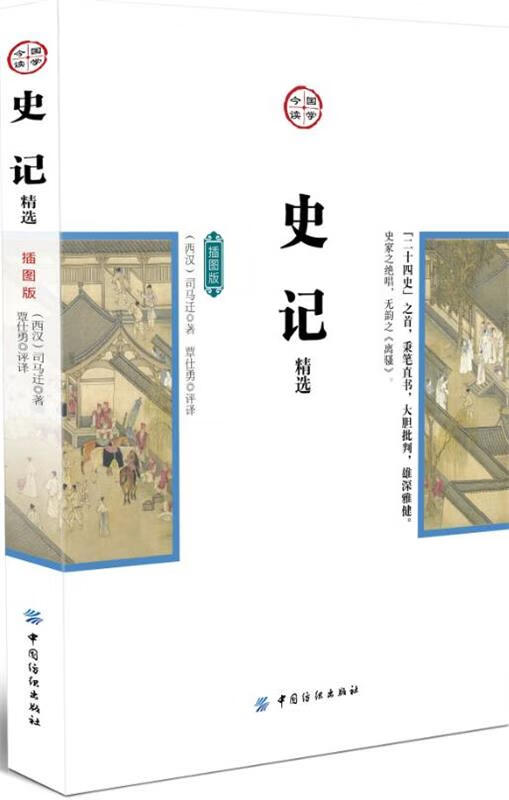 史记精选 杨增良