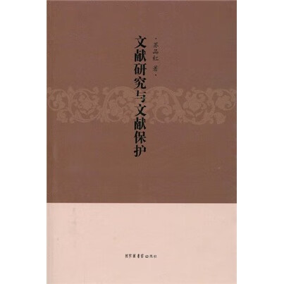 文献研究与文献保护【，放心购买】