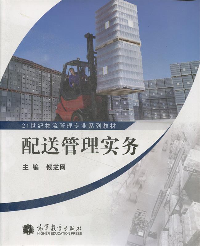 配送管理实务