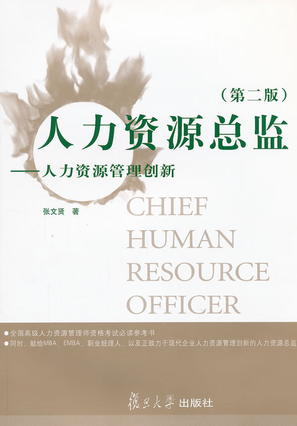 人力资源总监:人力资源创新