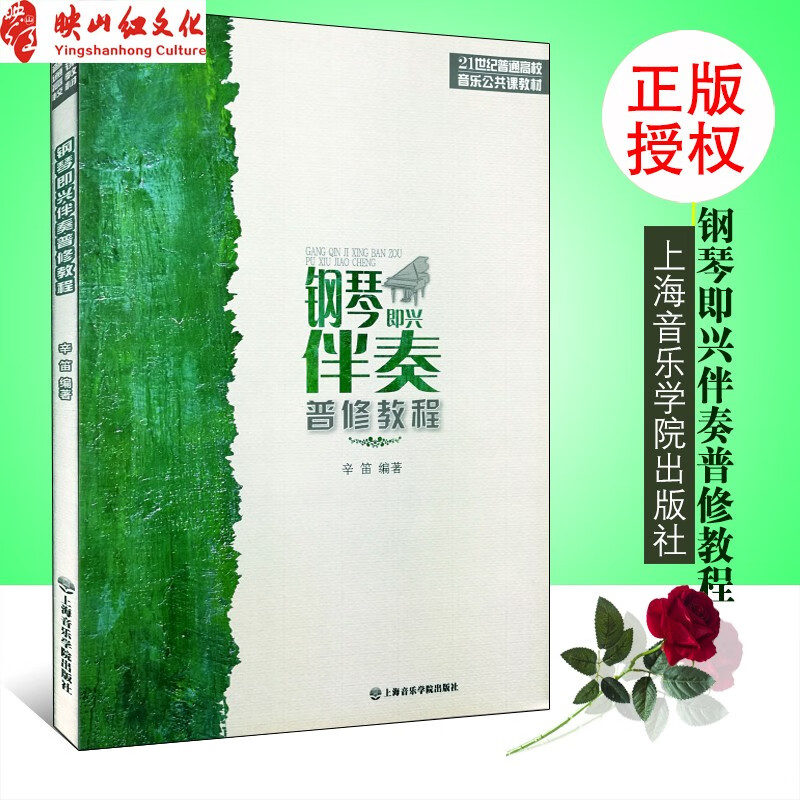 钢琴即兴伴奏普修教程 21世纪普通高校音乐公共课教材 上海音乐学院出版社 辛笛编 五线谱即兴伴奏钢琴基础入门练习曲教材书