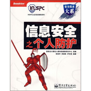 安全技术大系INSPC认证培训教程系列：信息安全之个人防护 【，放心购买】