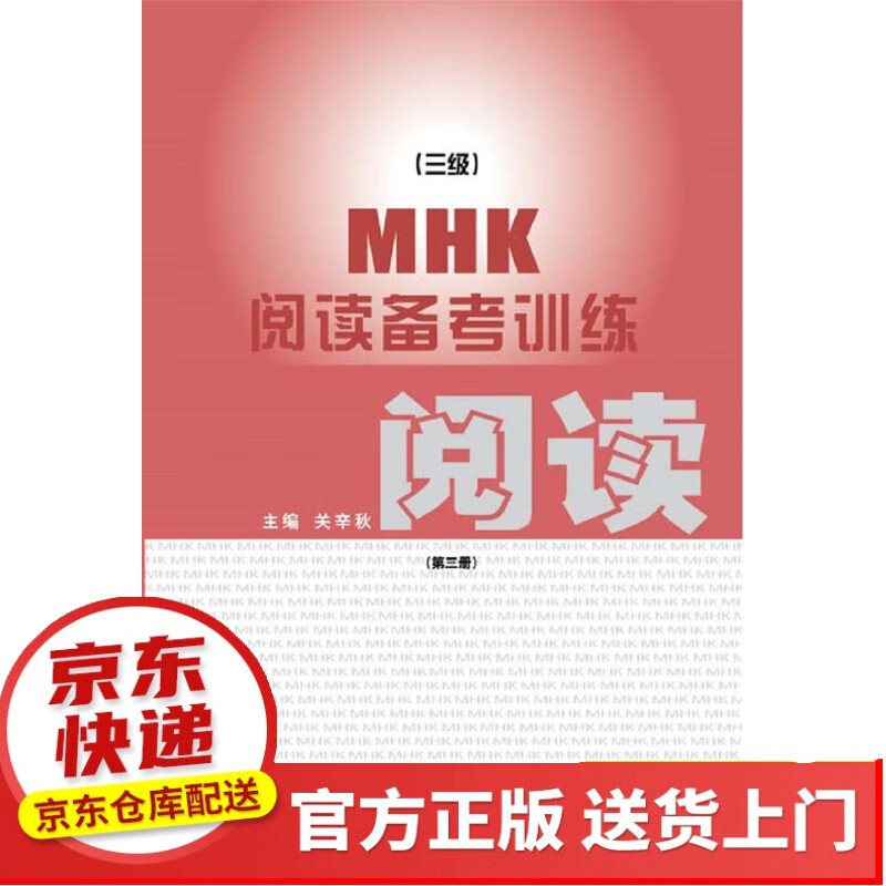 MHK（三级）阅读备考训练3（2020版）【以所选系列为准】