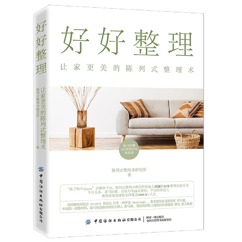 好好整理：让家更美的陈列式整理术