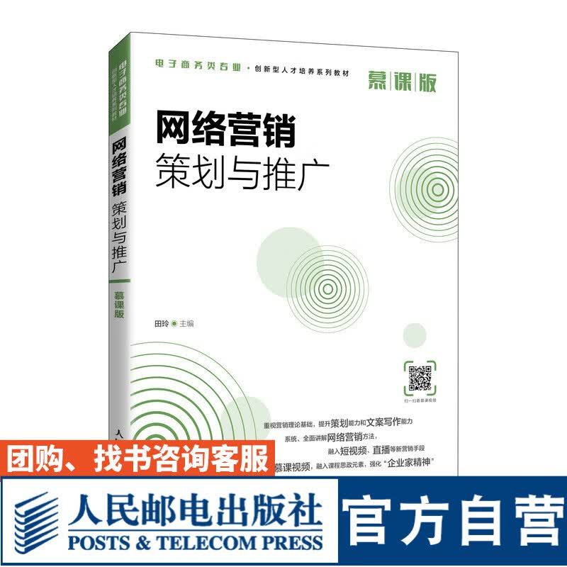 网络营销策划与推广（慕课版）田玲9787115556103人民邮电出版社