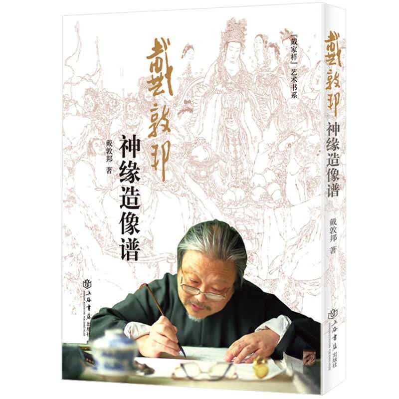 戴敦邦神缘造像谱（增订本）