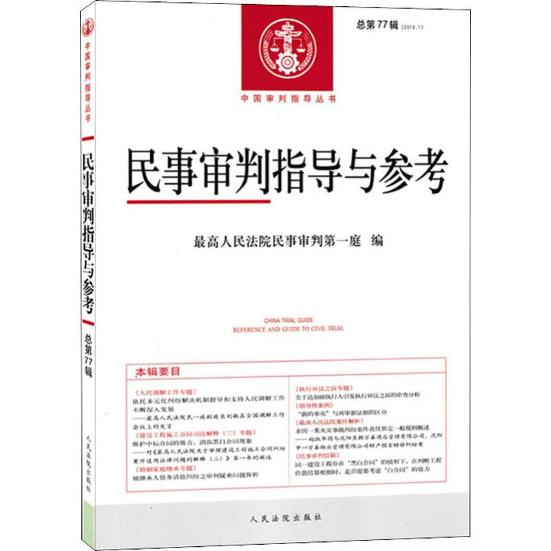 民事审判指导与参考(2019.1) 总第77辑