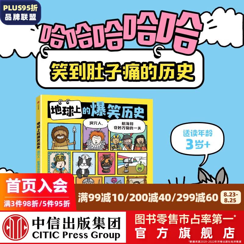 包邮 地球上的爆笑历史 : 洞穴人、航海和奇妙万物的一天 【3岁+】迈克·巴菲尔德著 儿童科普 中信出版社图书