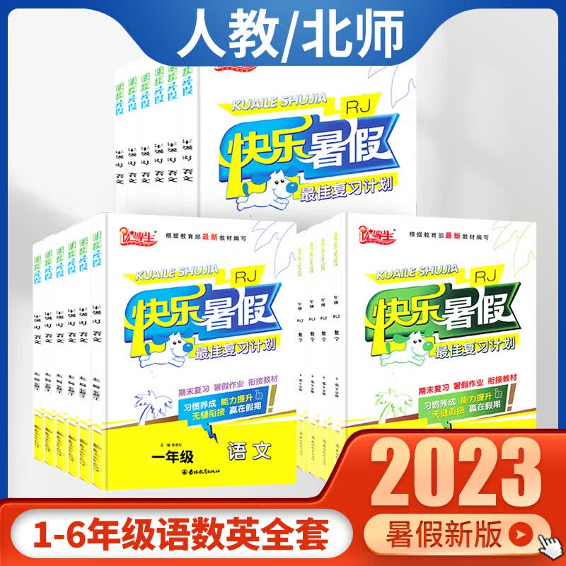 2023夏快乐暑假衔接作业佳复习计划一升二升三升四升五升六年级下册语文数学英语人教版小学期末复习真题同步教材训练习册优等生 英语 人教版 小学三年级