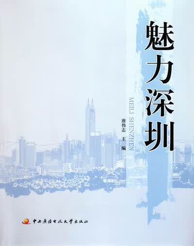 魅力深圳