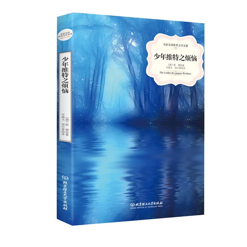 少年维特之烦恼/名家名译世界文学名著-