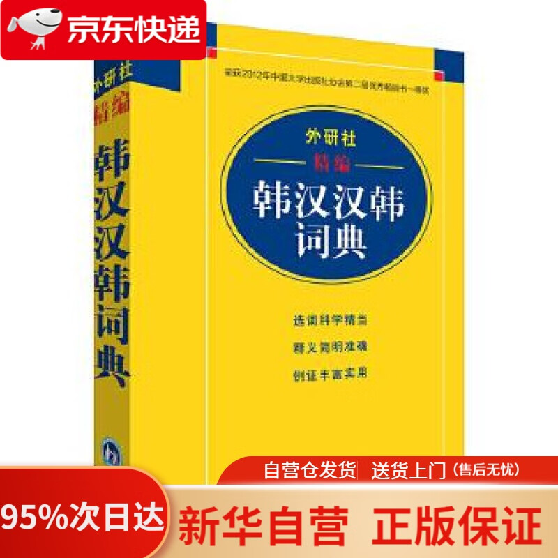 外研社精编韩汉汉韩词典(17新) 毕玉德等 外语教学与研究出版社 9787560085722
