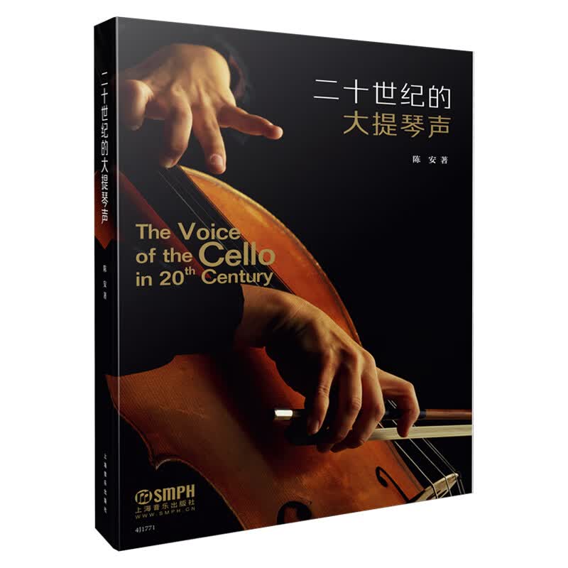 二十世纪的大提琴声9787552319248