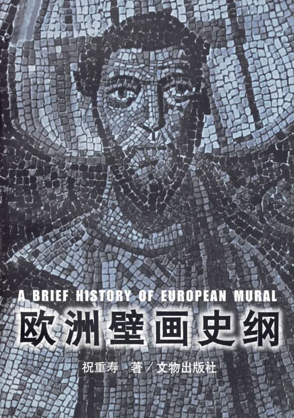 欧洲壁画史纲【现货】